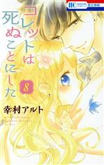 幸村アルト(著者)販売会社/発売会社：白泉社発売年月日：2017/09/20JAN：9784592213888