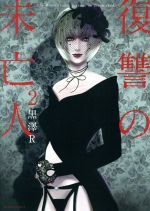 黒澤R(著者)販売会社/発売会社：双葉社発売年月日：2017/09/21JAN：9784575850314