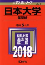 教学社編集部(編者)販売会社/発売会社：教学社発売年月日：2017/09/01JAN：9784325221098