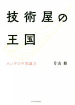 片山修(著者)販売会社/発売会社：東洋経済新報社発売年月日：2017/09/01JAN：9784492502938