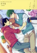 ミツル(著者)販売会社/発売会社：ふゅーじょんぷろだくと発売年月日：2017/09/23JAN：9784865893991
