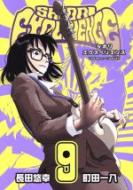 長田悠幸(著者),町田一八(著者)販売会社/発売会社：スクウェア・エニックス発売年月日：2017/09/25JAN：9784757554870