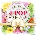 （オルゴール）販売会社/発売会社：日本コロムビア（株）(日本コロムビア（株）)発売年月日：2017/12/06JAN：4549767032771誰もが知っているあのJ−POPの名曲達が優しいオルゴールの音色で。「ハナミズキ」「糸」「栄光の架...