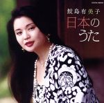 鮫島有美子販売会社/発売会社：日本コロムビア（株）(日本コロムビア（株）)発売年月日：2017/12/06JAN：4549767032788鮫島有美子の美しい歌唱で聴く、日本の名歌の数々。「この道」「浜辺の歌」「青い山脈」「夜明けのうた」「...