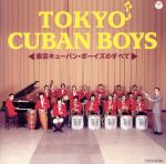 東京キューバン・ボーイズ販売会社/発売会社：日本コロムビア（株）(日本コロムビア（株）)発売年月日：2017/12/06JAN：4549767032832見砂直照とキューバン・ボーイズによるラテン・ミュージック傑作選。「エル・マンボ」「マン...