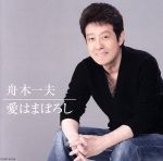 舟木一夫販売会社/発売会社：日本コロムビア（株）発売年月日：2017/11/22JAN：4549767031972