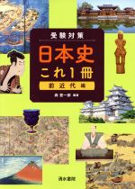 森晋一郎(著者)販売会社/発売会社：清水書院発売年月日：2017/09/01JAN：9784389217082