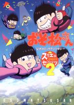 アンソロジー(著者),おそ松さん製作委員会,赤塚不二夫販売会社/発売会社：スクウェア・エニックス発売年月日：2017/09/27JAN：9784757554924
