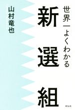 山村竜也(著者)販売会社/発売会社：祥伝社発売年月日：2017/09/01JAN：9784396616212