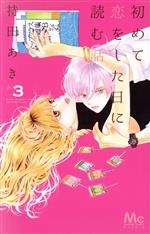 持田あき(著者)販売会社/発売会社：集英社発売年月日：2017/09/25JAN：9784088458311