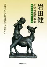 岩田健(著者),吉岡正紘(編者),近藤由紀彦(編者),山内慶太(編者)販売会社/発売会社：慶応義塾大学出版会発売年月日：2017/09/01JAN：9784766424423
