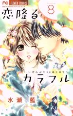 水瀬藍(著者)販売会社/発売会社：小学館発売年月日：2017/09/26JAN：9784091395108