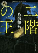 名梁和泉(著者)販売会社/発売会社：KADOKAWA発売年月日：2017/09/23JAN：9784041060537