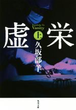 久坂部羊(著者)販売会社/発売会社：KADOKAWA発売年月日：2017/09/23JAN：9784041061404