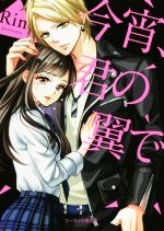 Rin(著者)販売会社/発売会社：スターツ出版発売年月日：2017/09/23JAN：9784813703204