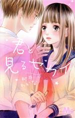 柳井わかな(著者)販売会社/発売会社：集英社発売年月日：2017/09/25JAN：9784088458281