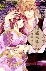 蜜樹みこ(著者)販売会社/発売会社：小学館発売年月日：2017/09/26JAN：9784091395573