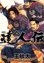 王欣太(著者)販売会社/発売会社：双葉社発売年月日：2017/09/28JAN：9784575850369