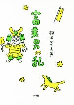梅沢富美男(著者)販売会社/発売会社：小学館発売年月日：2017/09/01JAN：9784093885683