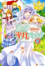 月雪はな(著者)販売会社/発売会社：アルファポリス発売年月日：2017/09/28JAN：9784434238055