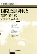 みずほ総合研究所(編者)販売会社/発売会社：中央経済社発売年月日：2017/09/01JAN：9784502234019