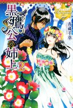 青蔵千草(著者)販売会社/発売会社：アルファポリス発売年月日：2017/09/30JAN：9784434238031