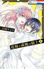 石原ケイコ(著者)販売会社/発売会社：白泉社発売年月日：2017/10/05JAN：9784592211143