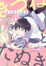 佐野由岐彦(著者)販売会社/発売会社：コアマガジン発売年月日：2017/10/02JAN：9784866530994