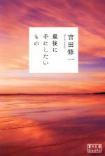 吉田修一(著者)販売会社/発売会社：木楽舎発売年月日：2017/10/02JAN：9784863241206