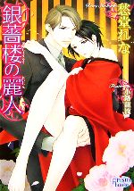 愁堂れな(著者)販売会社/発売会社：オークラ出版/オークラ出版発売年月日：2007/04/23JAN：9784775509197