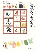 海老名香葉子【監修】販売会社/発売会社：家の光協会/家の光協会発売年月日：2007/01/01JAN：9784259561697