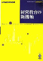 日本経営教育学会【編】販売会社/発売会社：学文社/学文社発売年月日：2007/03/30JAN：9784762016820