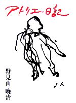 野見山暁治【著】販売会社/発売会社：清流出版/清流出版発売年月日：2007/03/21JAN：9784860291983