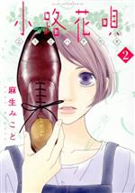 麻生みこと(著者)販売会社/発売会社：講談社発売年月日：2017/10/06JAN：9784063882926