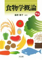 藤原葉子(著者)販売会社/発売会社：光生館発売年月日：2017/09/01JAN：9784332040651