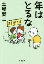 土屋賢二(著者)販売会社/発売会社：文藝春秋発売年月日：2017/10/06JAN：9784167909505