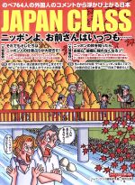 ジャパンクラス編集部(編者)販売会社/発売会社：東邦出版発売年月日：2017/10/01JAN：9784809415340