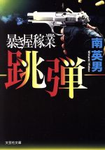 南英男(著者)販売会社/発売会社：文芸社発売年月日：2017/10/06JAN：9784286191706