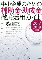 経士会中小企業診断士チーム社会保険労務士チーム(著者),経士会販売会社/発売会社：同友館発売年月日：2017/09/01JAN：9784496052965