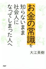 大江英樹(著者)販売会社/発売会社：PHP研究所発売年月日：2017/09/01JAN：9784569836836