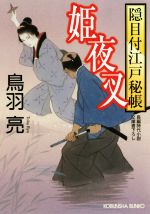 鳥羽亮(著者)販売会社/発売会社：光文社発売年月日：2017/10/10JAN：9784334775490