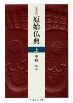 中村元(編者)販売会社/発売会社：筑摩書房発売年月日：2017/10/01JAN：9784480098085
