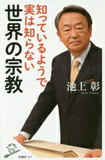 池上彰(著者)販売会社/発売会社：SBクリエイティブ発売年月日：2017/10/01JAN：9784797394504