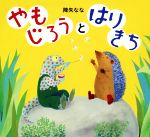 降矢なな(著者)販売会社/発売会社：佼成出版社発売年月日：2017/10/01JAN：9784333027668