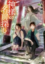 山本風碧(著者)販売会社/発売会社：双葉社発売年月日：2017/10/11JAN：9784575520446