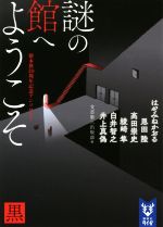 アンソロジー(著者),はやみねかおる(著者),恩田陸(著者),高田崇史(著者),綾崎隼(著者),白井智之(著者),井上真偽(著者)販売会社/発売会社：講談社発売年月日：2017/10/19JAN：9784062940948