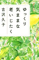 吉沢久子(著者)販売会社/発売会社：PHPエディターズ・グループ発売年月日：2017/09/01JAN：9784569837192