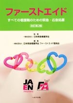 日本救急看護学会ファーストエイド委員会(編者),日本救急看護学会販売会社/発売会社：へるす出版発売年月日：2017/09/01JAN：9784892699313