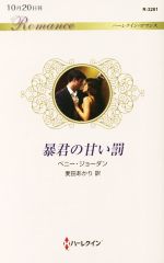 ペニー・ジョーダン(著者),麦田あかり(訳者)販売会社/発売会社：ハーパーコリンズ・ジャパン発売年月日：2017/10/20JAN：9784596132819