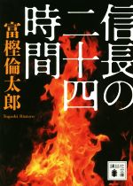 富樫倫太郎(著者)販売会社/発売会社：講談社発売年月日：2017/10/13JAN：9784062937849